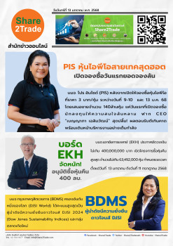 หนังสือพิมพ์อิเล็กทรอนิกส์ Share2Trade 13 ม.ค.2568 (PIS, EKH, BDMS) | Share2Trade